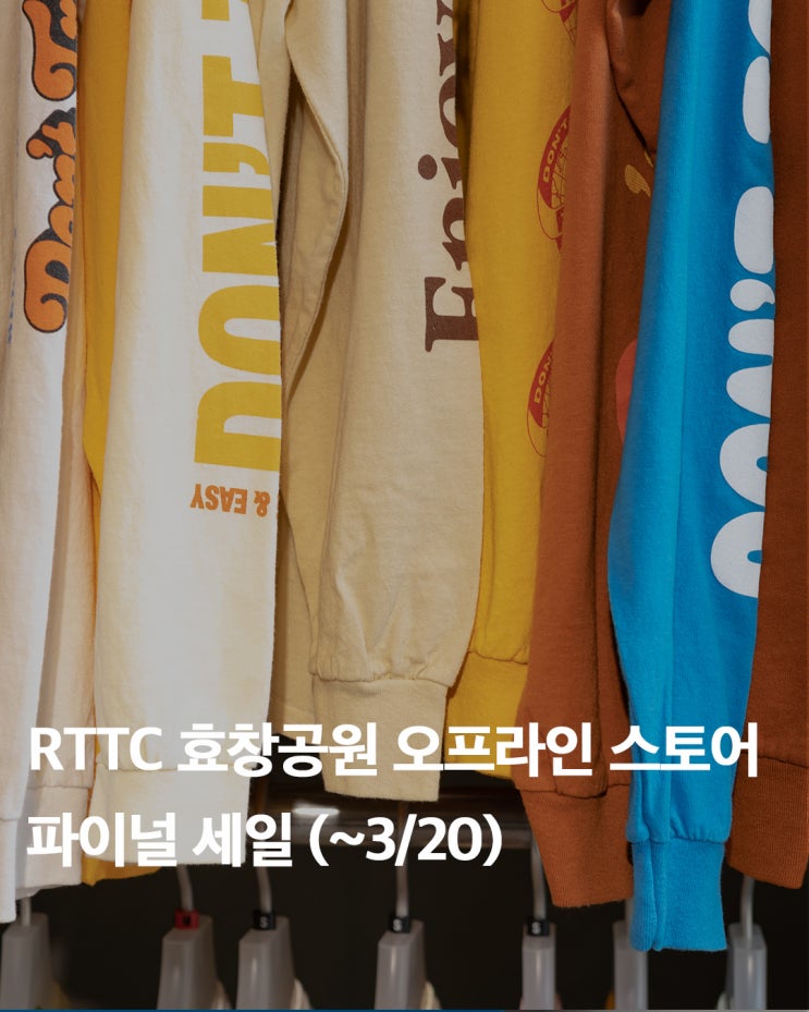 RTTC 효창공원 오프라인 스토어, 파이널 세일 (~3/20) : 네이버 블로그