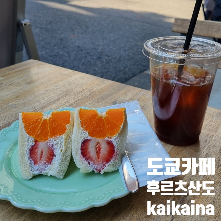 도쿄 오모테산도 카페 추천 : 본토의 후르츠산도 맛집 kaikaina : 네이버 블로그