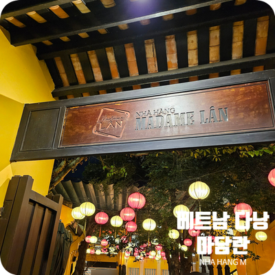 [아이와 베트남 자유여행] 다낭 맛집 마담란 _ 분위기 좋고 깔끔한 다낭 로컬 식당 MADAM RAN : 네이버 블로그