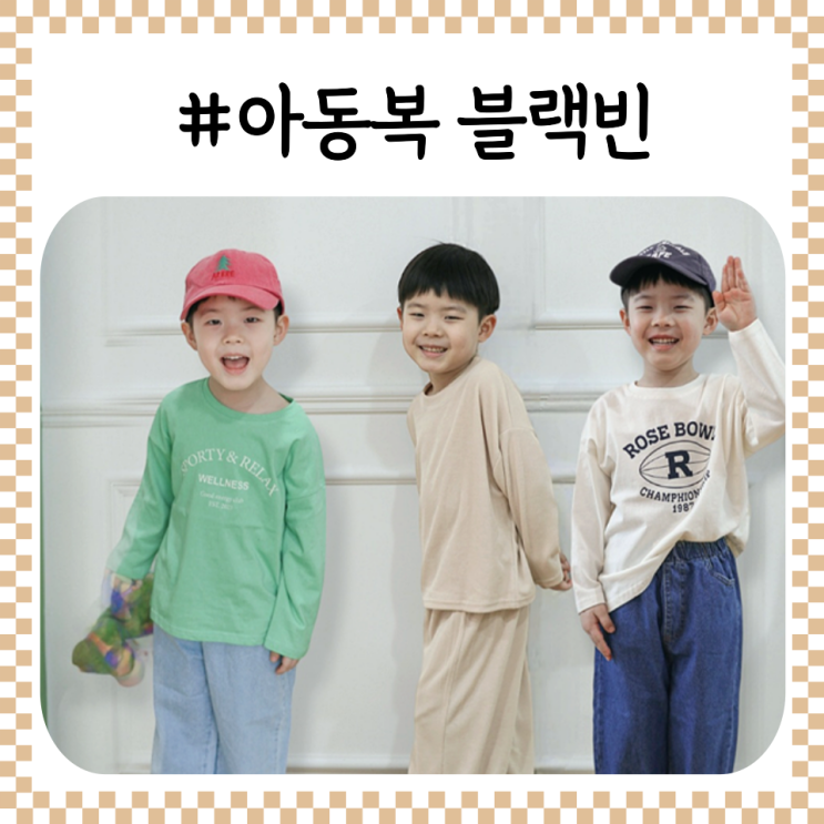 동대문 아동복 블랙빈 유아옷 아기옷도매 키즈옷 브랜드 등원룩 추천 네이버 블로그