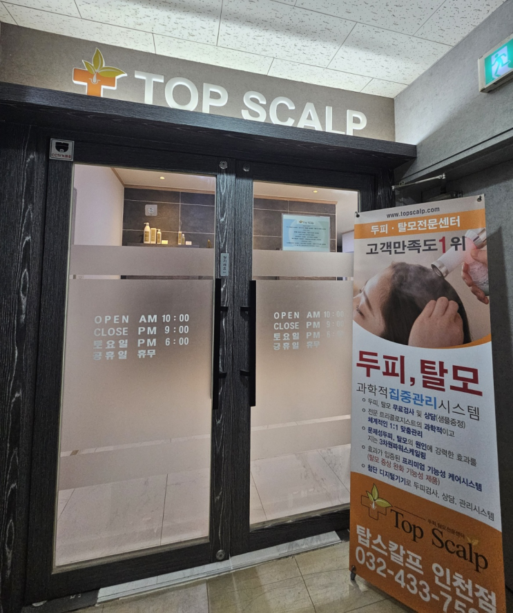 체계적인 탈모관리로 유명한 인천두피관리 탑스칼프 인천점 방문 후기 네이버 블로그