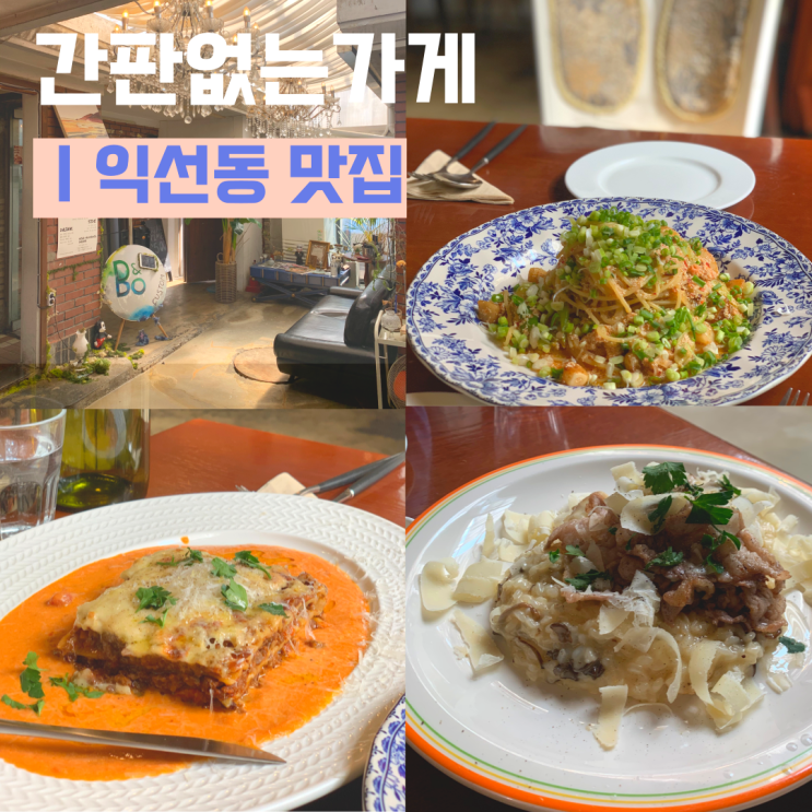 익선동 맛집 파스타 맛난 간판없는가게 명란파스타 추천 네이버 블로그