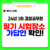 경찰시험 장소 확인 지역별 경찰순경시험 24년 1차시험 고사장은 네이버 블로그