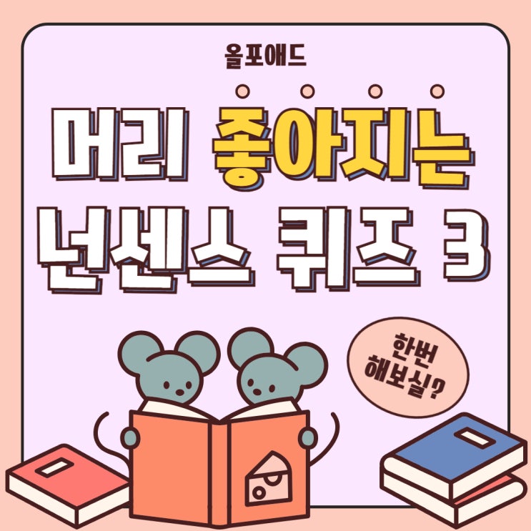 머리 좋아지는 넌센스퀴즈 모음 3탄 어린이부터 초등학생까지 네이버 블로그