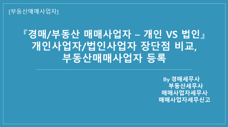 경매부동산매매사업자 개인 Vs 법인 개인사업자 Vs 법인사업자 장단점 비교 부동산매매사업자 등록 By 경매세무사