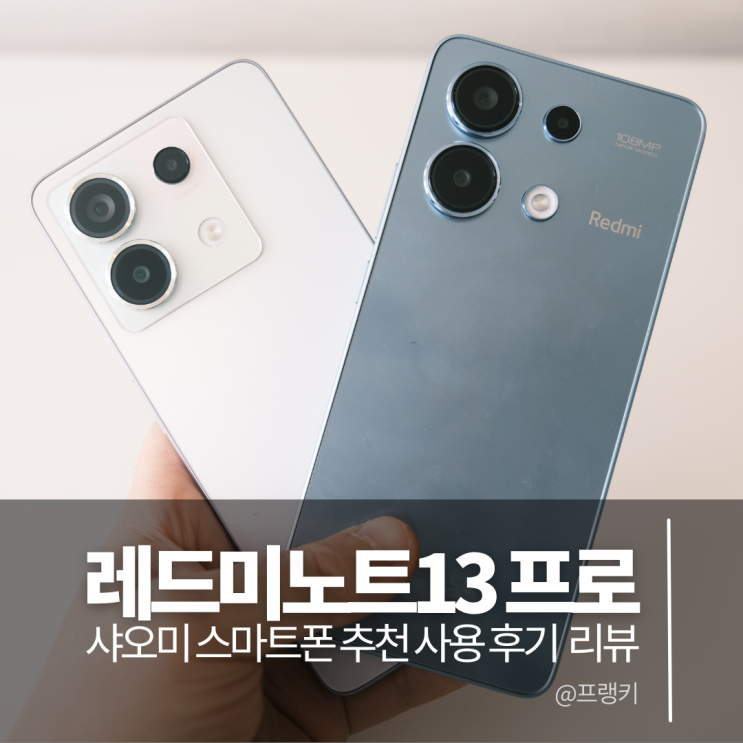 샤오미 홍미노트 레드미노트 13 Lte 레드미노트 13 프로 5g Sk텔레콤 초등학생 스마트폰 추천 리뷰 네이버 블로그