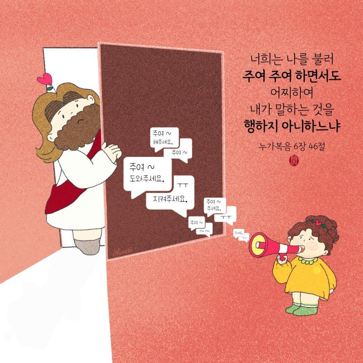윤찌의 하루한구절 말씀카드 듣고 행하지 않는 자듣고 행하는 자누가복음 6장 49절믿음은 행함에서사순절 말씀카드매일