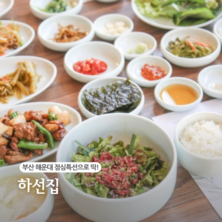 부산 해운대 맛집 추천 하선집 돼지갈비 육회비빔밥 세트 네이버 블로그