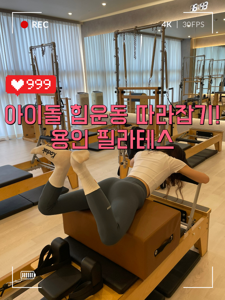 아이돌도 하는 필라테스 힙 운동 용인 필라테스에서 알려줄게 네이버 블로그