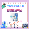 엔젤로보틱스 공모주 상장일 및 수요예측 공모가 증거금 네이버 블로그