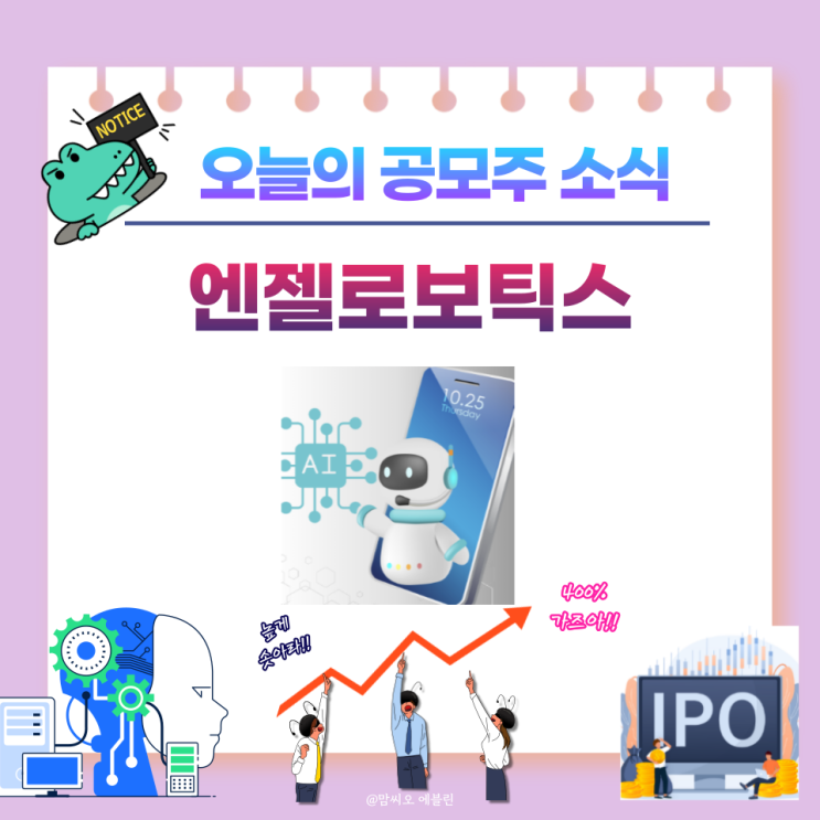 엔젤로보틱스 공모주 상장일 및 수요예측 공모가 증거금 네이버 블로그
