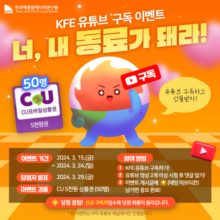 [3월 KFE 유튜브 구독 이벤트] 너, 내 동료가 돼라! : 네이버 블로그
