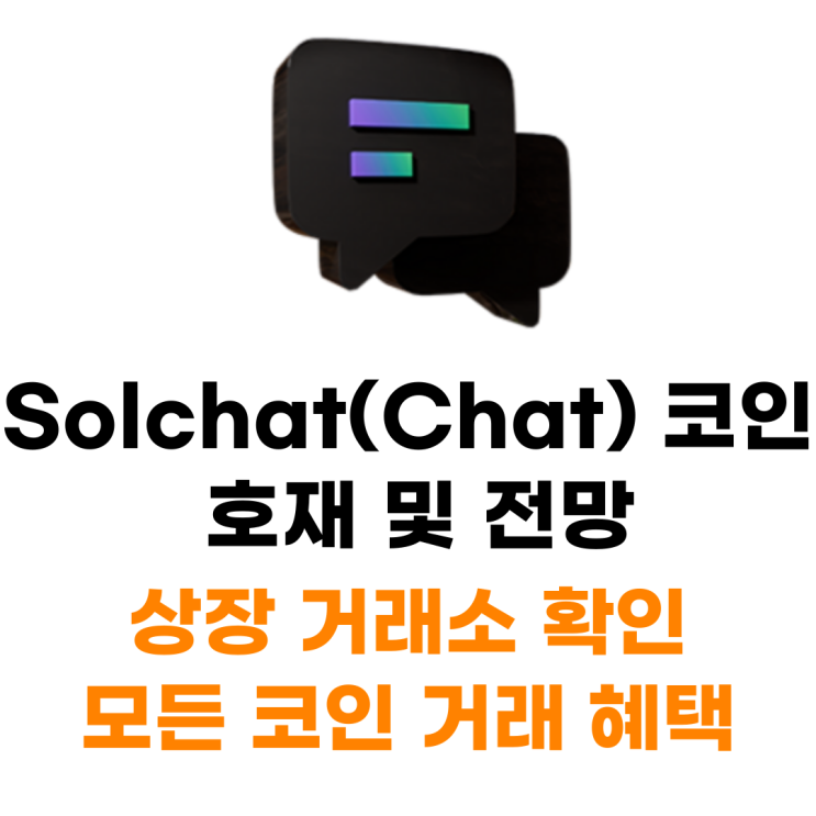 Solchat Chat 코인 상장 거래소 사는 법 총정리 : 네이버 블로그
