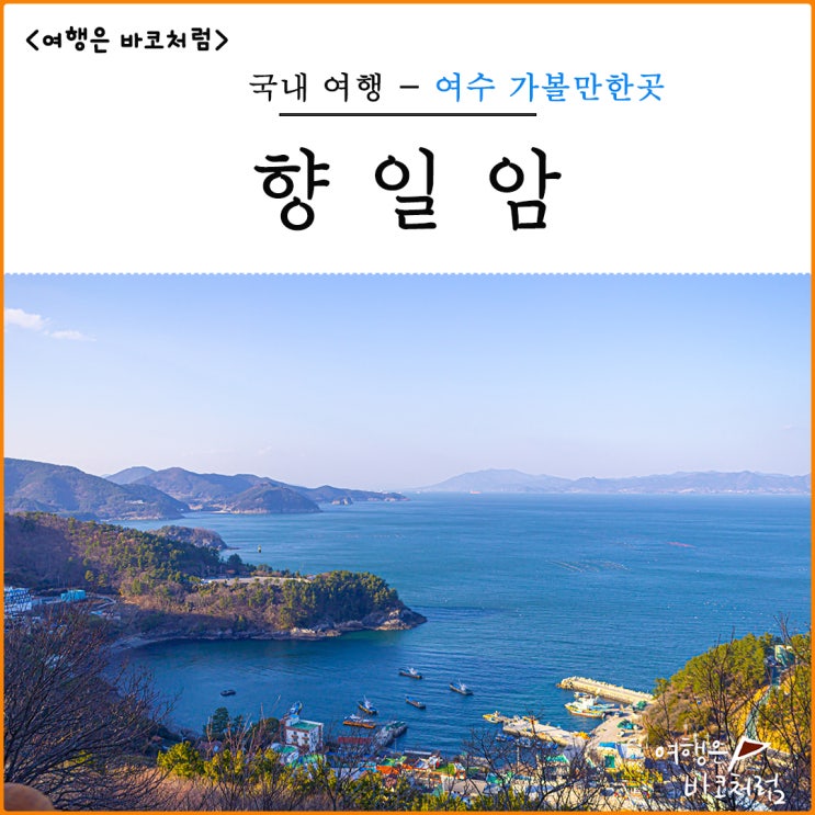 여수 여행 코스 추천 향일암 입장 소요 시간 해탈문 가는길 주차장 네이버 블로그
