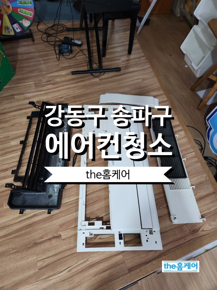 강동구 송파구 에어컨청소 교회 벽걸이에어컨 시스템에어컨 할거없이 싹 다 분해세척으로 깨끗한 예배장소로 The홈케어