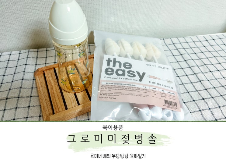 그로미미 싱글 젖병 더 편한 젖병젖꼭지솔 완전 편해 교체시기 네이버 블로그