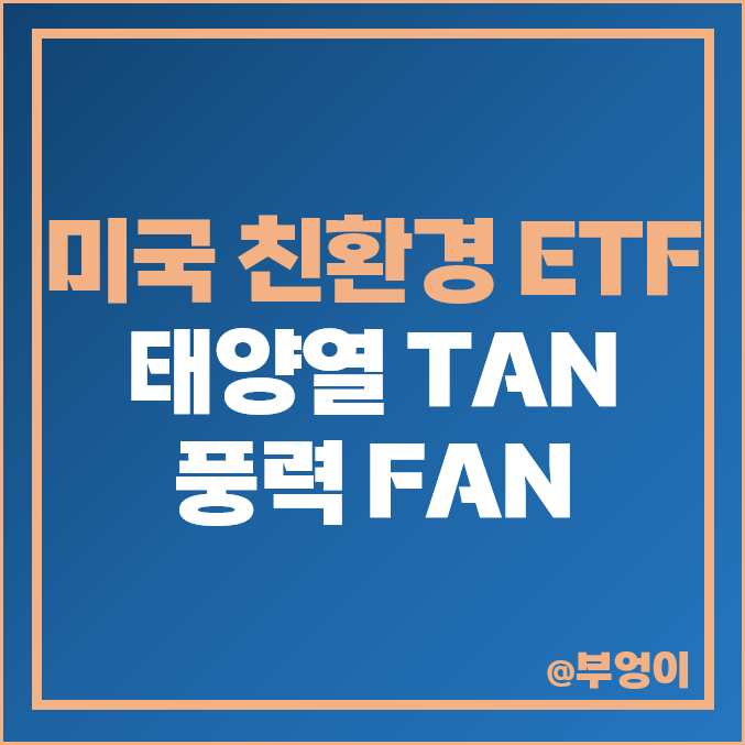 미국 친환경 ETF 투자 방법 TAN FAN 태양열 풍력 관련주 : 네이버 블로그