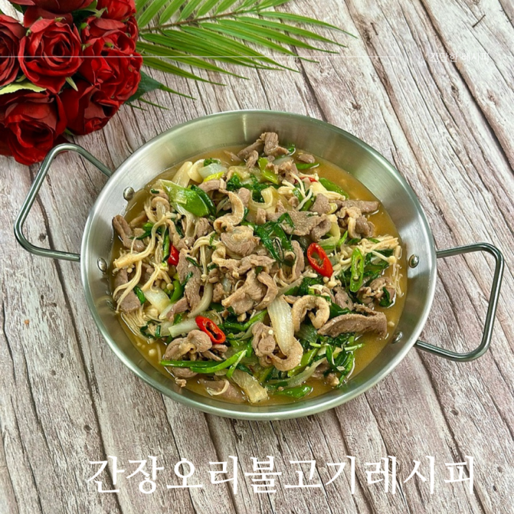 오리불고기 만들기 간장양념 불고기 만들기 간장 오리주물럭 레시피 오리요리 만드는 법 네이버 블로그