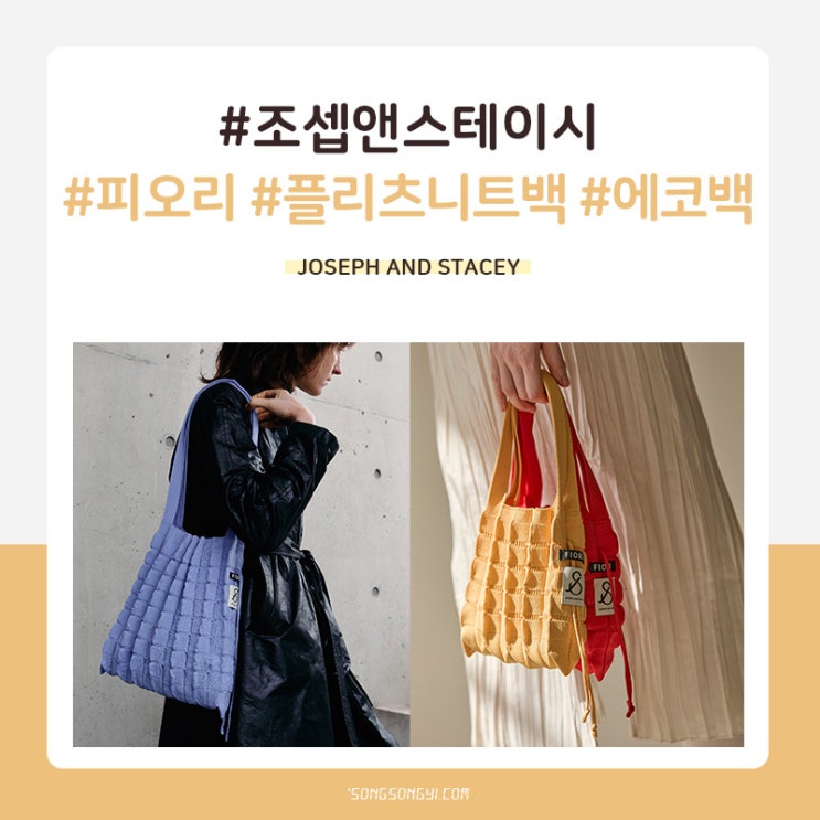 봄 에코백 데일리 가방 추천템 조셉앤스테이시 피오리 여자 크로스백 플리츠 니트백 네이버 블로그