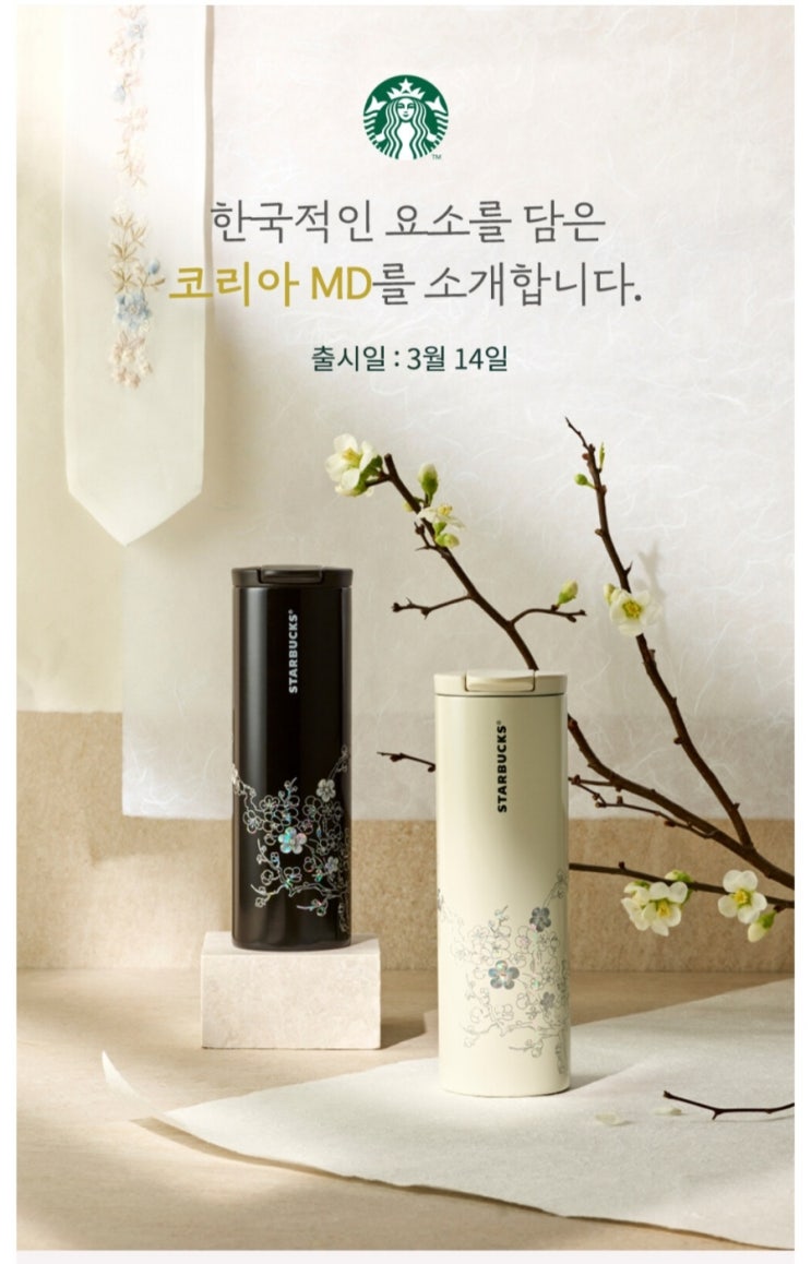 스타벅스 텀블러 24년 3월 14일 출시 코리아 MD SS코리아크림텀블러 473ml 살짝 후기 : 네이버 블로그