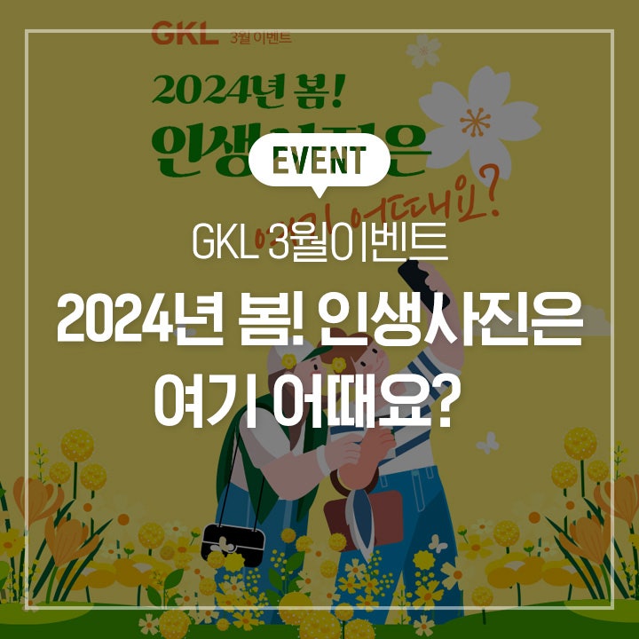 GKL 3월 이벤트 2024년 봄! 인생사진은 여기 어때요? : 네이버 블로그