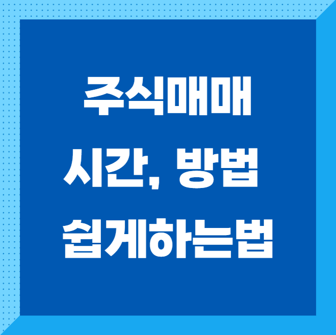 주식 매수 시간 예약매도 방법 신용 미수거래 설명 네이버 블로그