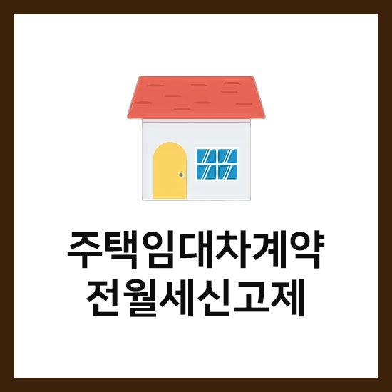 주택 임대차 계약 전월세 신고제 기준 및 방법 알아봐요 네이버 블로그