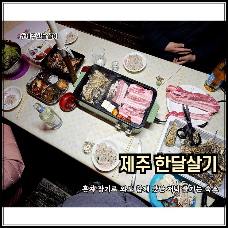 제주도 한달살기 숙소 비용 혼자 한달살이 제주 민박 집 저녁도 함께 네이버 블로그