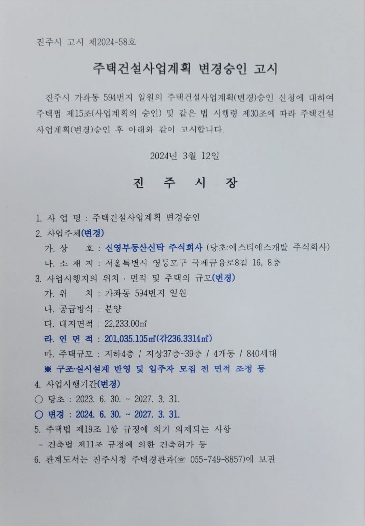 진주 아너스 웰가 주택 건설 사업 계획 변경 승인 고시 가좌동 복합터미널 부지 분양시기 예측 네이버 블로그