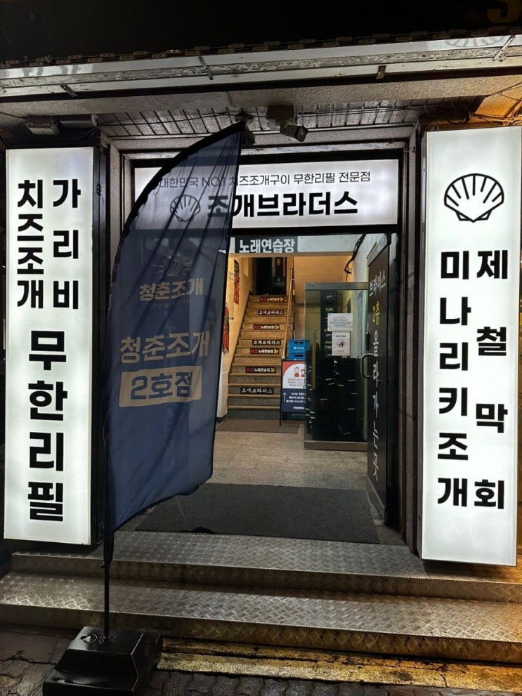 오이도횟집으로 소문난 경기시흥맛집 조개브라더스 네이버 블로그
