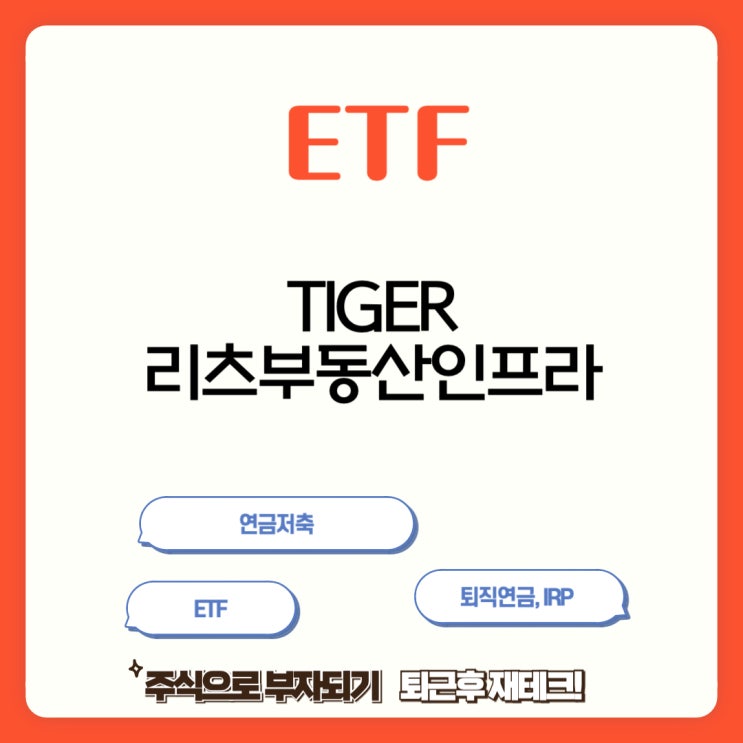 [ETF] TIGER 리츠부동산 인프라 ETF : 네이버 블로그