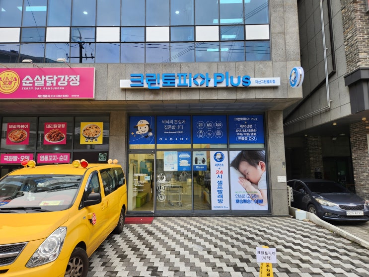 대구 각산동 세탁소 크린토피아 코인워시 대구각산그린밸리점24시간 코인빨래방 수거배달 가능 주차 가능 무인세탁함