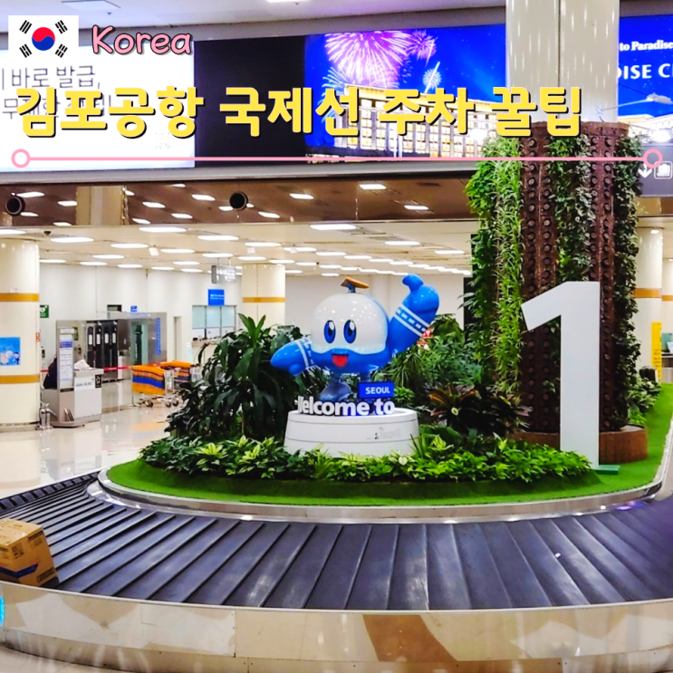 김포공항 국제선 주차장 주차 꿀팁 실내주차 주차요금 면세점 흡연실 위치 공식주차대행 네이버 블로그
