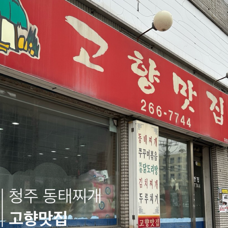 청주 신봉동 동태찌개 고향맛집 점심웨이팅 네이버 블로그
