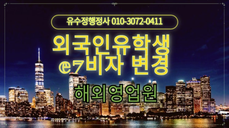 D2 D10 유학생 해외영업원 E7비자 변경 서울 부산 대구 전주 : 네이버 블로그