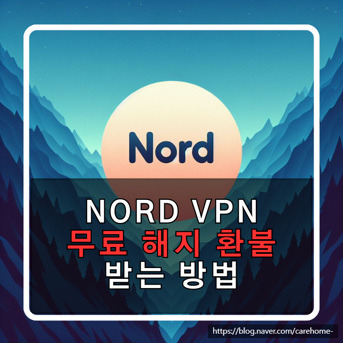 Nord vpn 무료 이용 후 해지 환불받는 방법 : 네이버 블로그