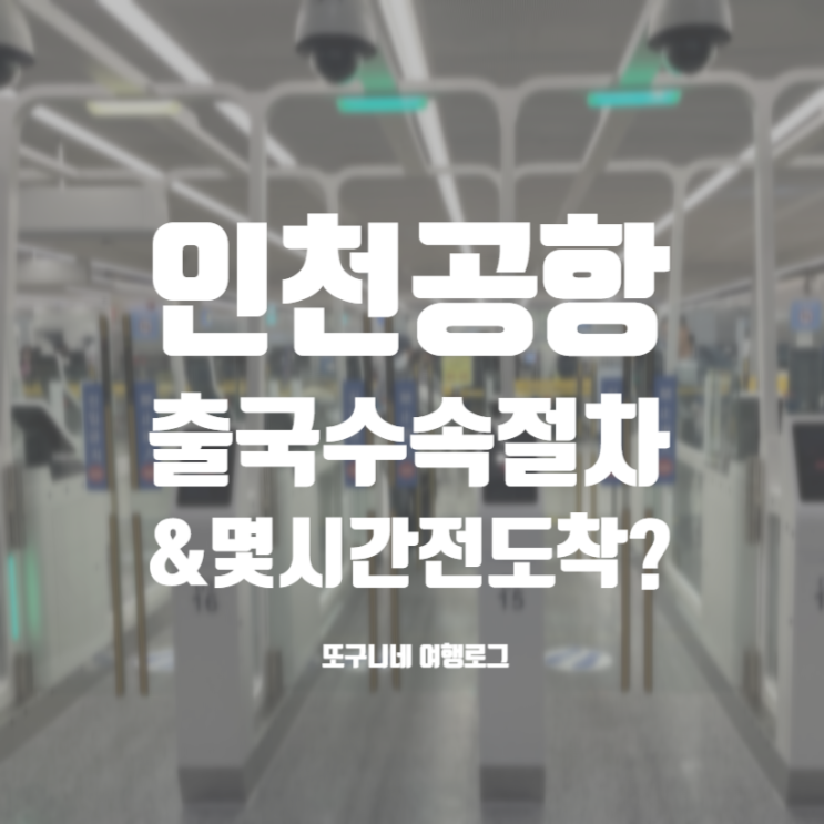 인천공항 출국심사 시간 수속 절차 And 인천공항 국제선 출국 몇시간전 도착 네이버 블로그
