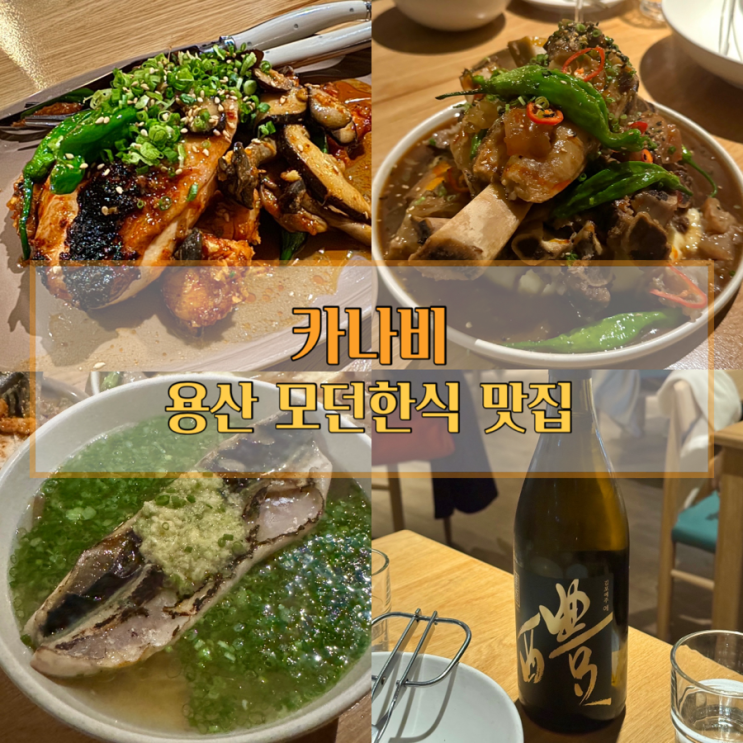 용산 핫플 용리단길 카나비 모던한식 다이닝바 맛집 데이트 네이버 블로그
