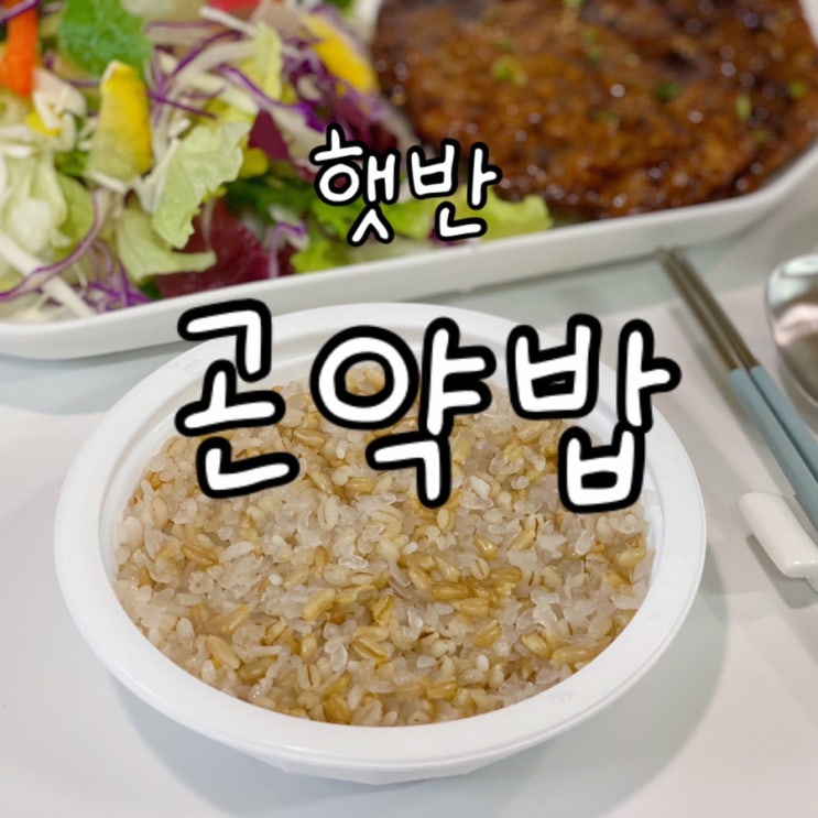 햇반 곤약밥 활용 요리 레시피 간편하게 식단 관리해요 : 네이버 블로그