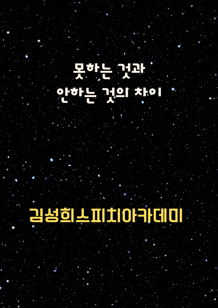 못하는 것과 안하는 것의 차이 : 네이버 블로그