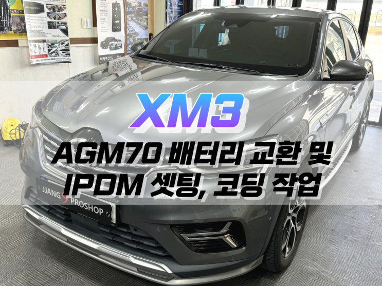 대구 XM3 AGM70 배터리 교체 및 IPDM 세팅 값 변경, 코딩 작업 : 네이버 블로그