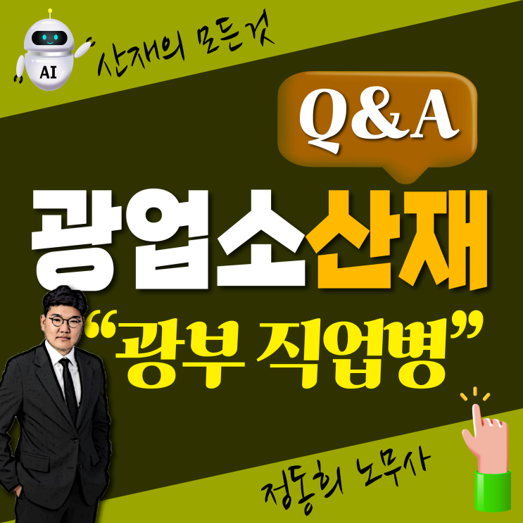 산업재해 무료상담 산재 신청 가능한 광업소 광산 탄광 광부 직업병은 네이버 블로그