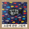 책육아 유아추천도서 소문에 관한 그림책 감기 걸린 물고기 네이버 블로그