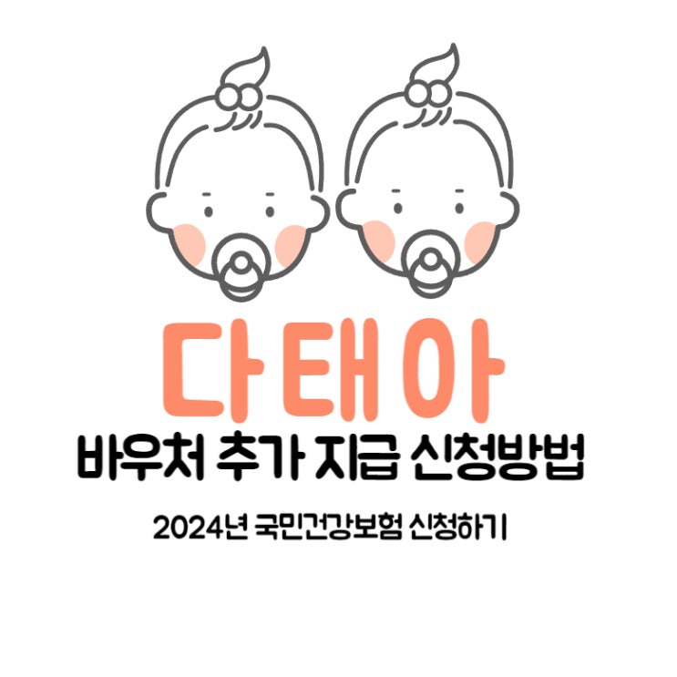 2024년 국민건강보험 다태아 이란성 쌍둥이 임신 바우처 추가지급 60만원 신청 완료 산본제일병원 문자 및 무료 어플