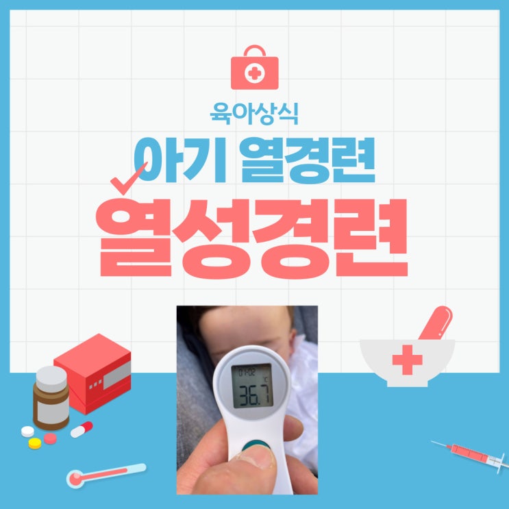 아기열경련 다신 겪고 싶지 않은 열성경련 대처법 네이버 블로그