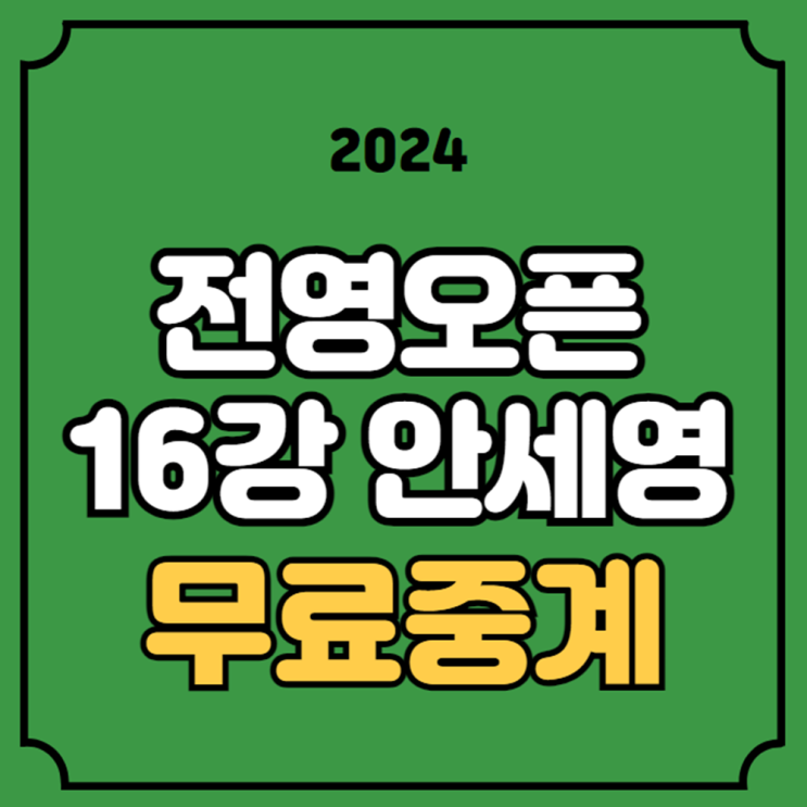 전영오픈 배드민턴 중계 2024년 3월 14일 안세영 푸사를라 신두 경기일정 16강전 Bwf 유튜브 실시간 라이브 여자단식 방송