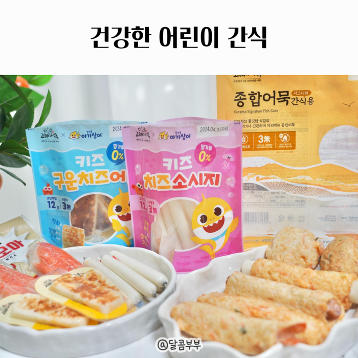 어린이 간식 추천 건강한 아이 간식 챙겨줄 땐 고래사어묵 네이버 블로그
