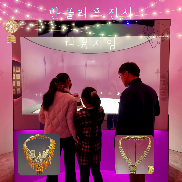 서울아이와가볼만한곳 반클리프 아펠 전시 서울숲 디뮤지엄 가성비 보석 전시회 만19세미만 무료전시 네이버 블로그