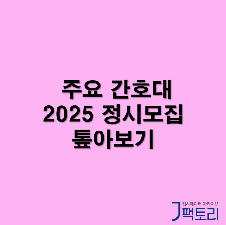 주요 간호대 2025 정시모집 톺아보기 모집군별 인원 수능반영 비율 네이버 블로그