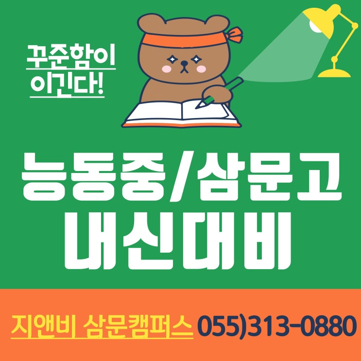 Gnb어학원삼문캠퍼스 능동중영어학원삼문고영어학원삼문동영어학원김해장유2동젤미마을영어학원능동중학교삼문